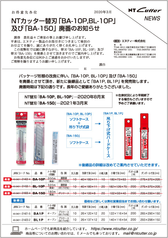 「BA1P, BL1P」新発売、及び「BA-10P, BL-10P, BA-150」廃番のお知らせ ｜ ｜NTカッター