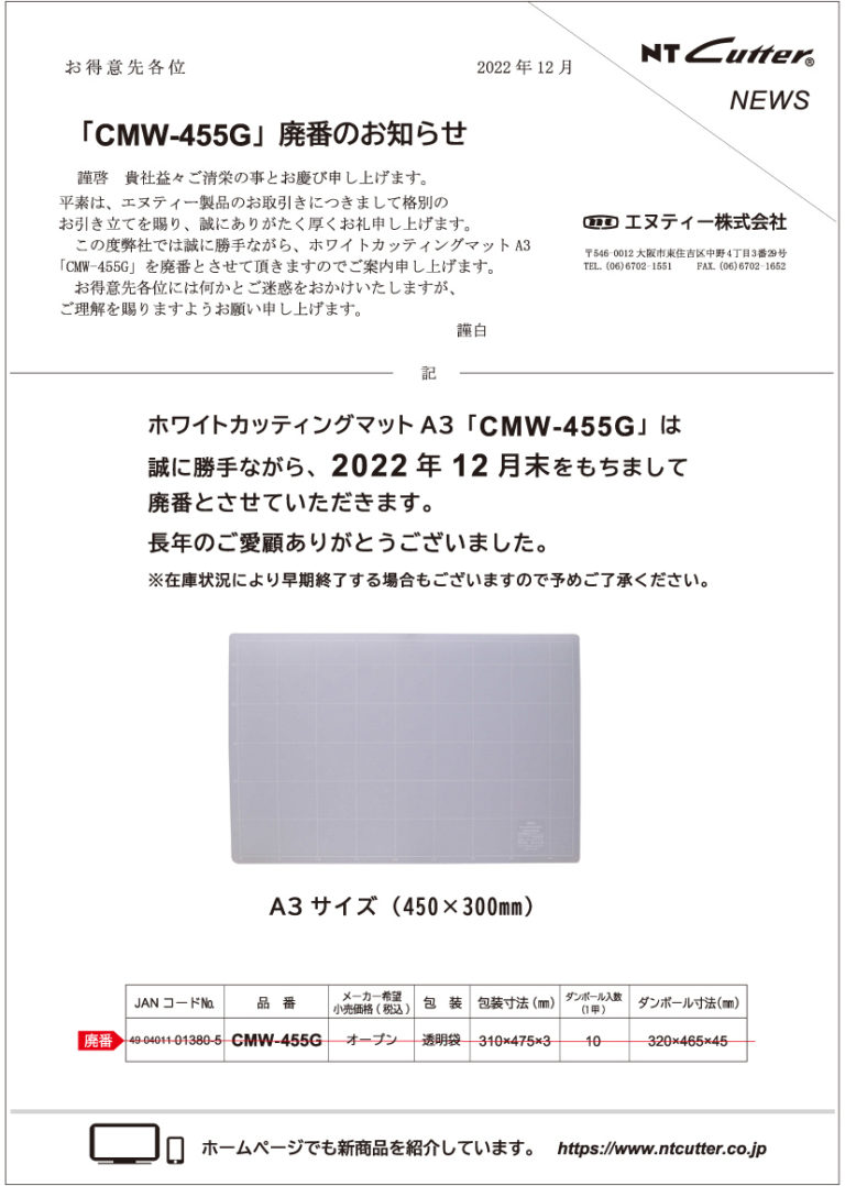 「CMW-455G」廃番のお知らせ ｜ ｜NTカッター