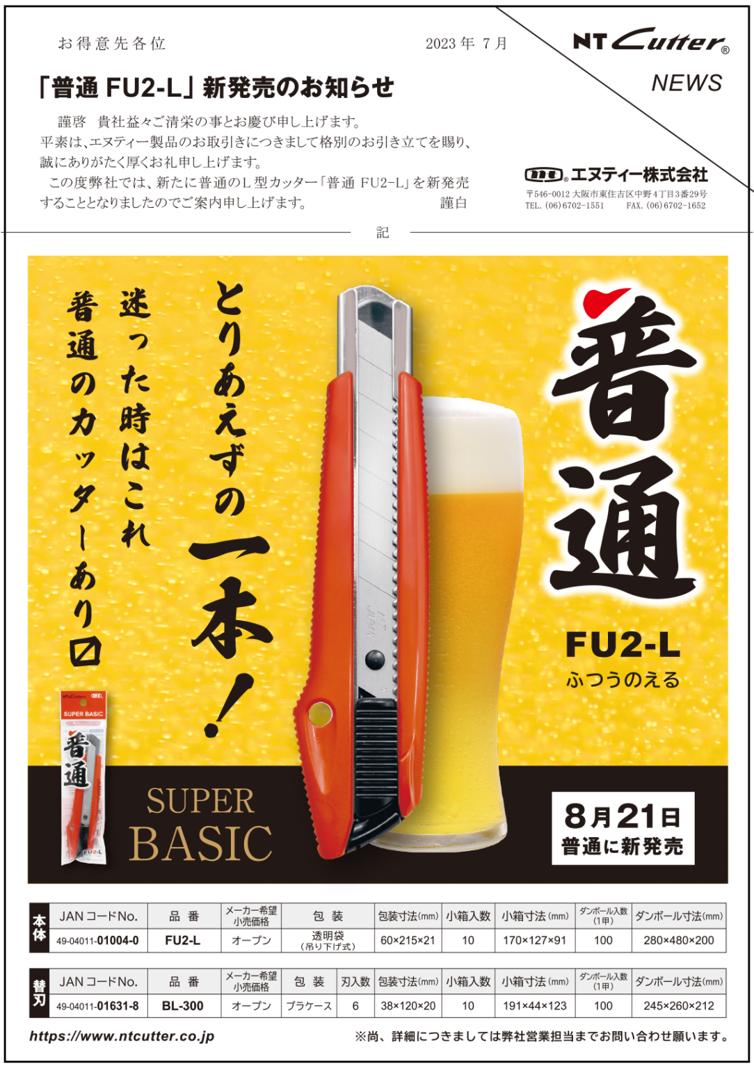 新製品のお知らせ「FU2-L」 ｜ ｜NTカッター