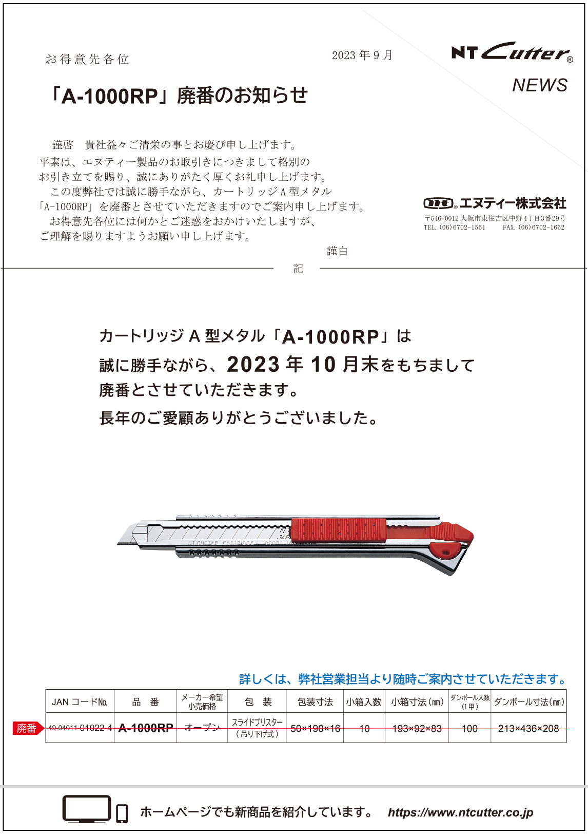 「CMW-606G」「A-1000RP」廃番のお知らせ ｜ ｜NTカッター