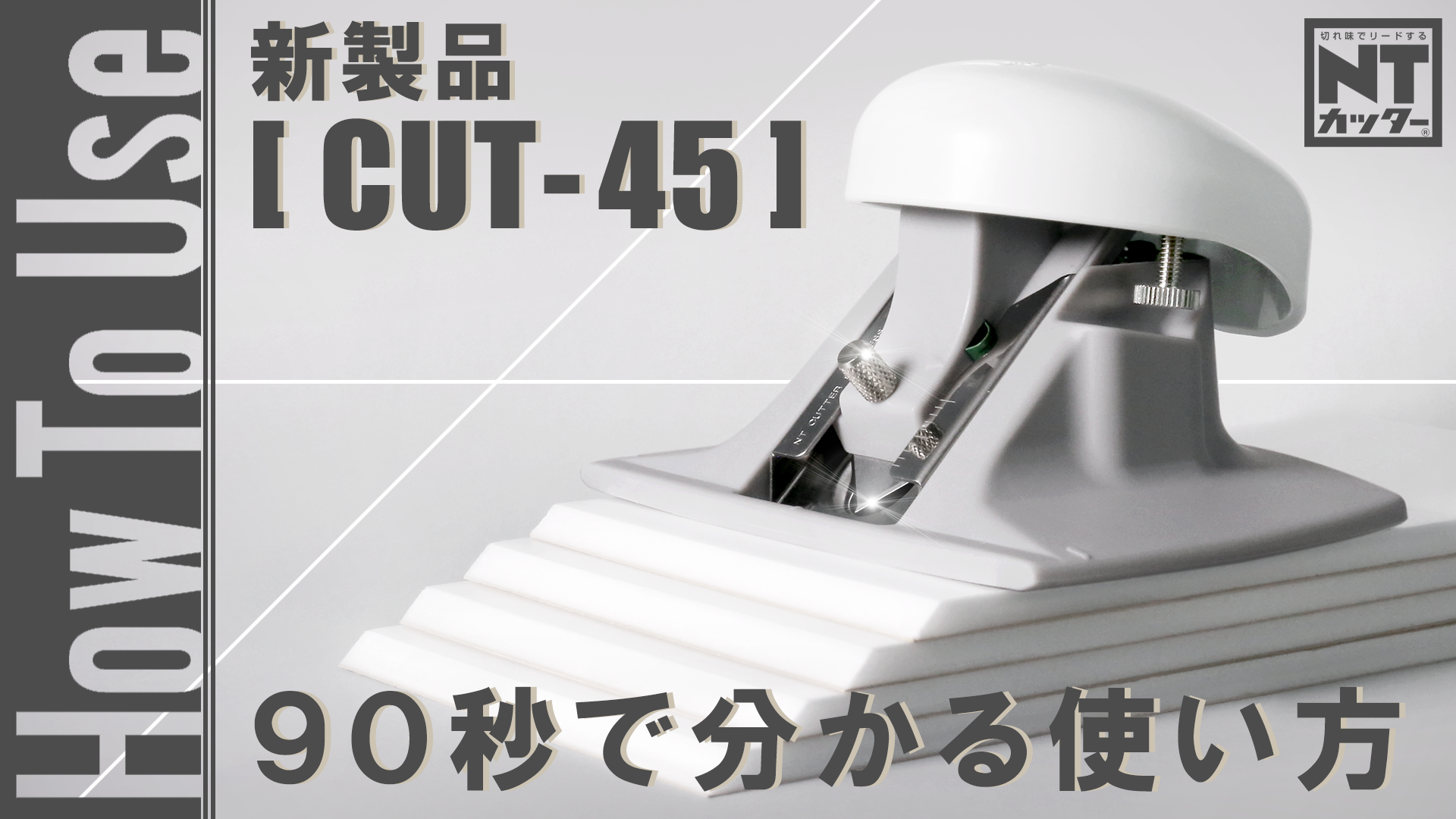 新製品＜CUT-45＞6月17日発売 「断面45°」が創作の幅を広げる ｜ ｜NTカッター